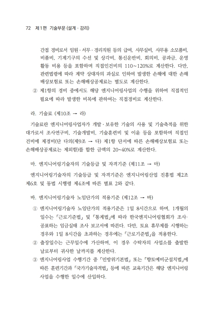 산지전용 산림사업표준품셈 1 7 기술부문설계 감리 엔지니어링대가기준임도사방숲길